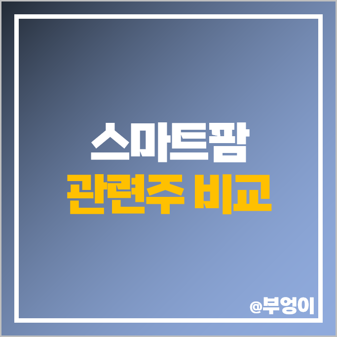 스마트팜 관련주 우리바이오 주식 그린플러스 대동 솔트웨어 주가 네이버 블로그