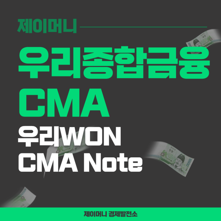 우리종합금융 우리WON CMA Note (종금형) 금리 이자 계산 : 네이버 블로그