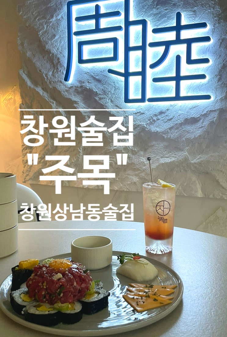 창원 성산구 상남동 술집 "주목" 안주가 맛있는 창원핫플 : 네이버 블로그