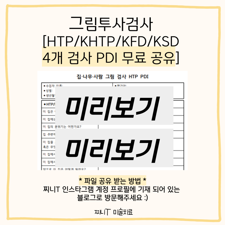 [무료공유]그림투사검사(HTP/KHTP/KFD/KSD])PDI 양식 공유합니다. : 네이버 블로그