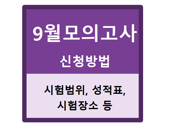 2025학년도 대수능 9월모의고사 시험일정 날짜 시험범위 재수생 및 검정고시생 신청 방법 9모 기출문제 성적표 확인