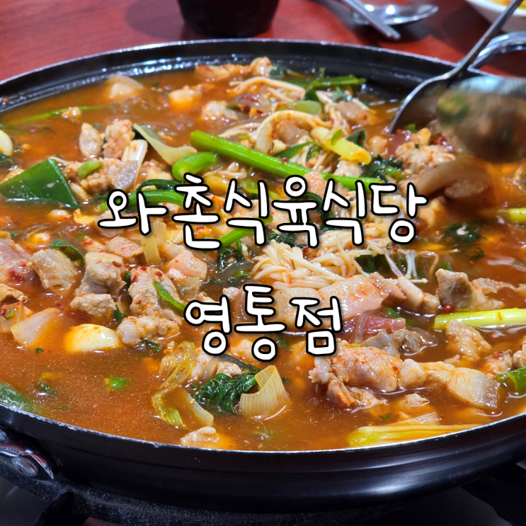 와촌식육식당 영통점 구미에서 올라온 수원 삼성전자 직장인 돼지찌개 점심 식사 맛집 네이버 블로그