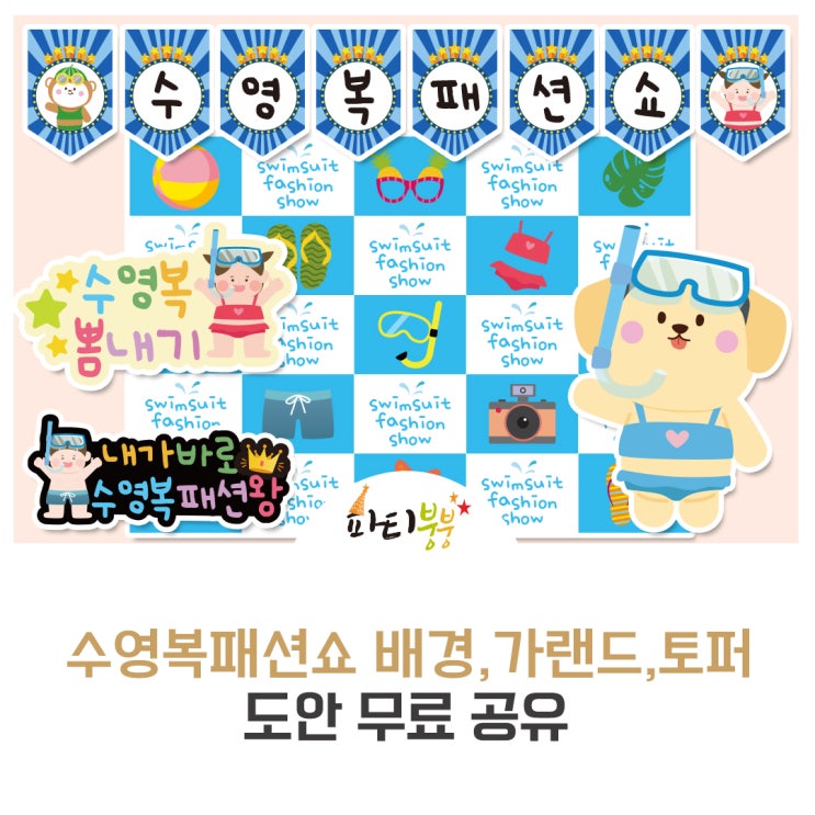 유치원 여름 배경 발표회 현수막과 함께 쓰는 수영복 패션쇼 배경 가랜드 토퍼 도안 네이버 블로그