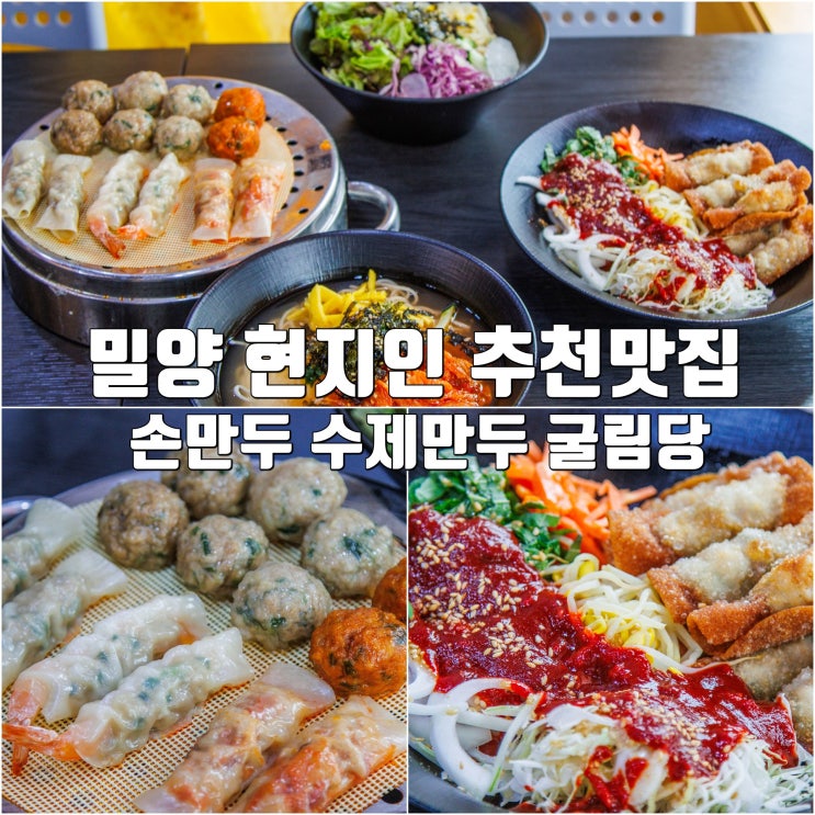 밀양 굴림당 현지인 추천 맛집 손 만두 수제만두가 엄지 척 네이버 블로그