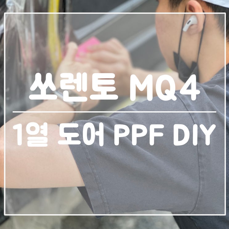 기아 쏘렌토MQ4 1열 도어 PPF DIY : 네이버 블로그