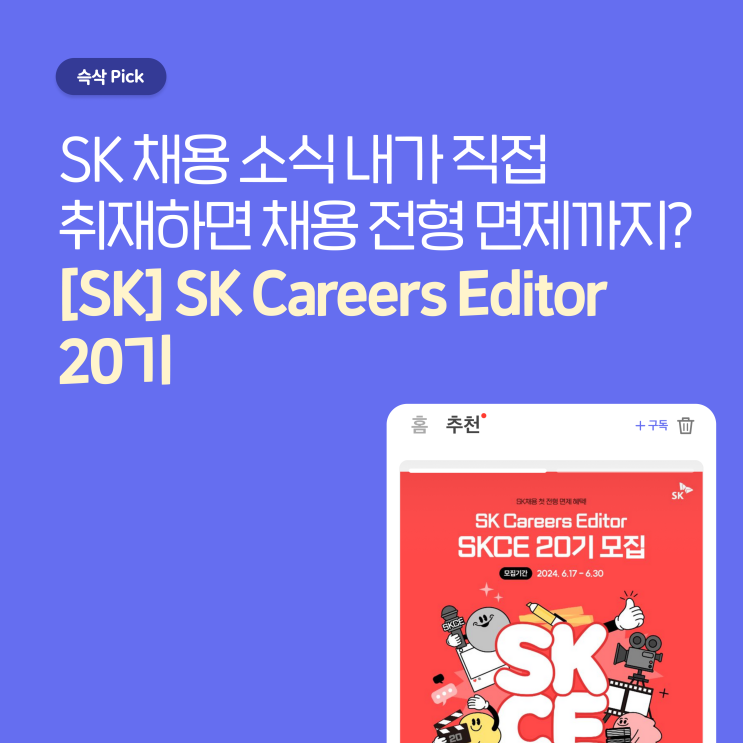 SK Careers Editors 20기, SK 채용 소식 취재하면 채용 첫 전형 면제 OK! : 네이버 블로그
