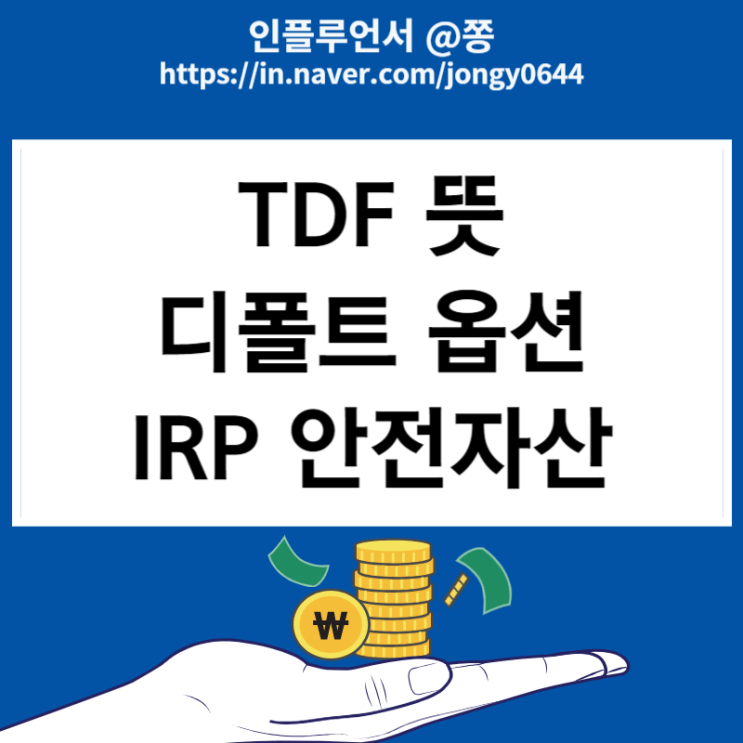 퇴직연금 IRP 안전자산 미래에셋 TDF 펀드 추천 수수료 디폴트옵션 뜻 : 네이버 블로그