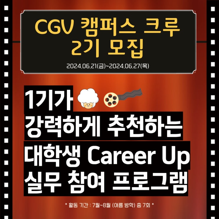 [CGV캠크루] 1기가 홍보하는 'CGV 캠퍼스크루 2기 모집' (#실무참여프로그램) : 네이버 블로그