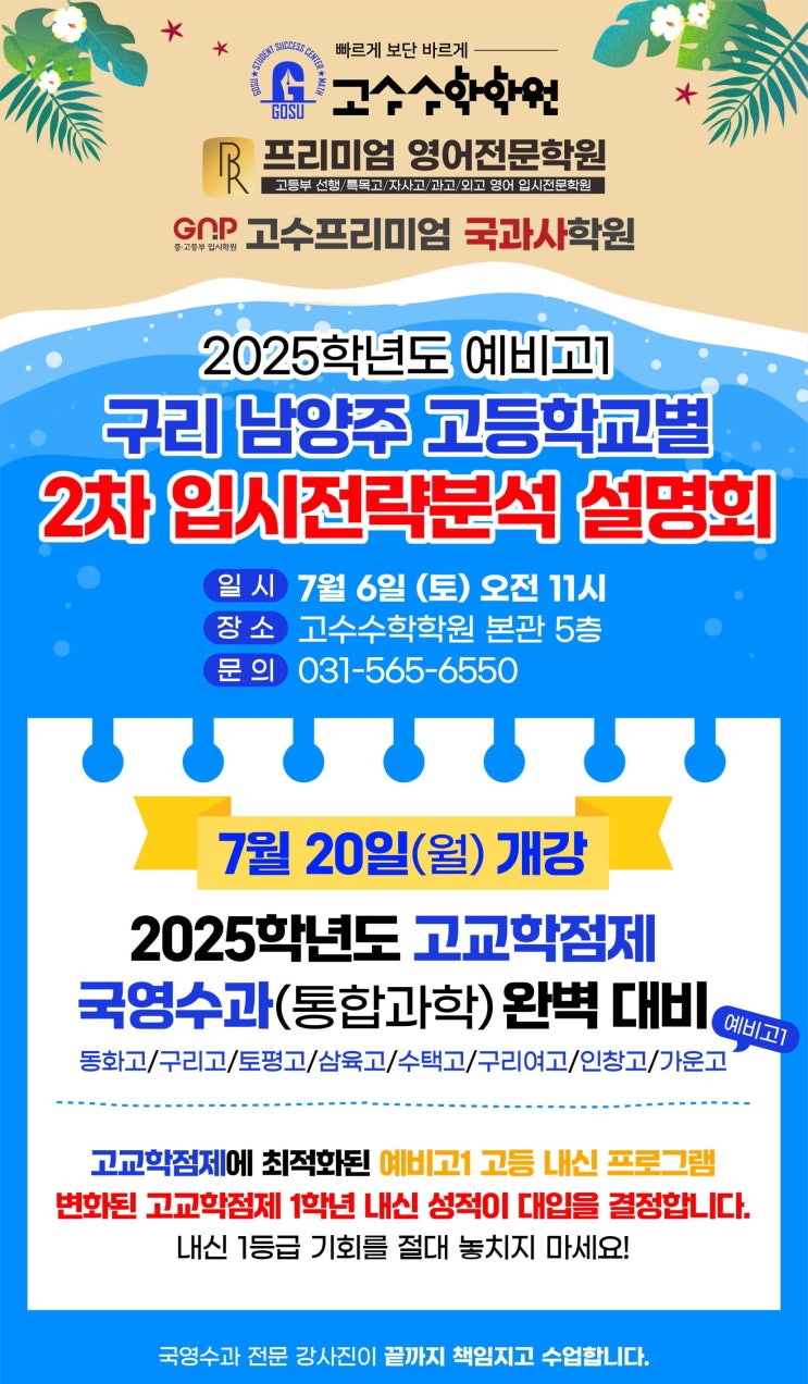 고수수학학원and프리미엄영어andgnp국과 연합 2차 2025학년도 예비고1 구리 남양주 고등학교별 입시전략분석 설명회 안내7월6일