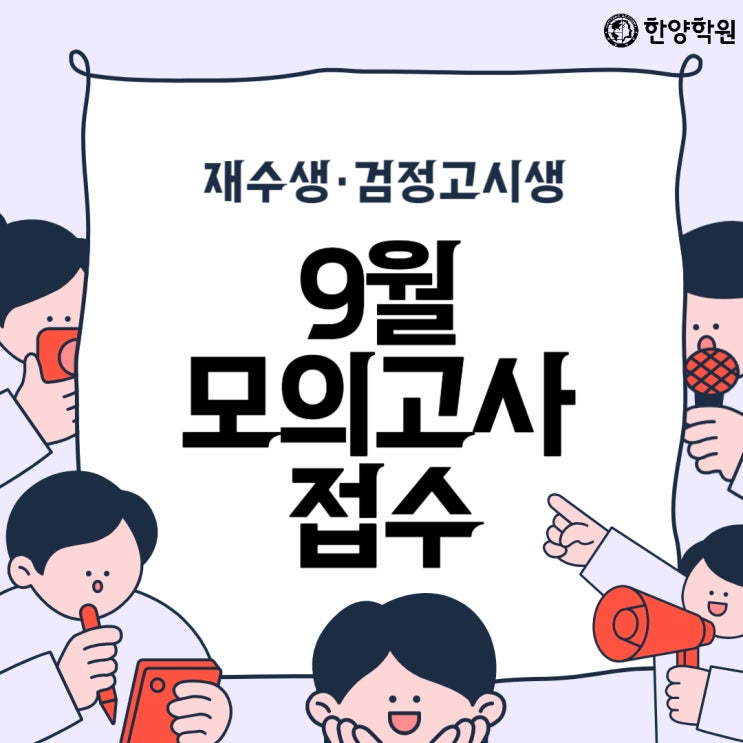 재수생·검정고시생 9월 모의고사접수 방법 및 9모 신청가능 학원리스트 네이버 블로그
