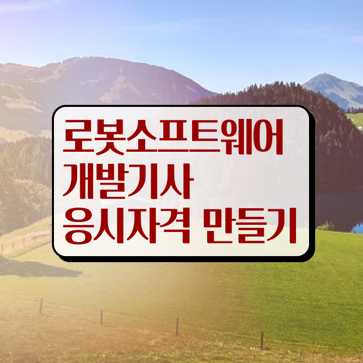 로봇소프트웨어개발기사 시험응시자격 온라인으로 간단하게 성공한 팁 네이버 블로그