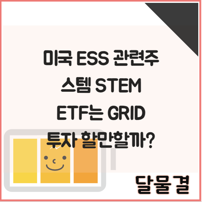 미국 ESS 관련주 스템 STEM ETF는 GRID 투자 할만할까? : 네이버 블로그