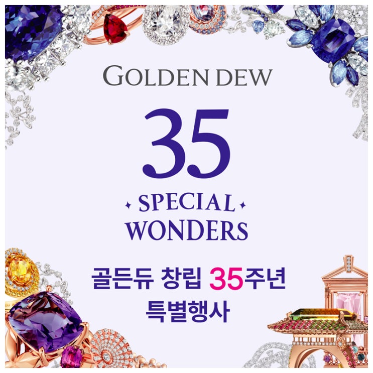 파인 주얼리 브랜드 Goldendew 골든듀 35주년 창립 행사 이벤트 다이아 목걸이 반지 여자 여름 패션 추천 네이버 블로그
