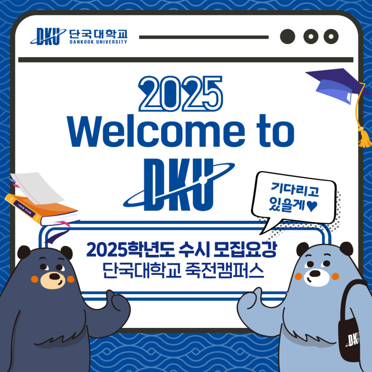 2025학년도 단국대학교 수시모집 죽전캠퍼스 네이버 블로그