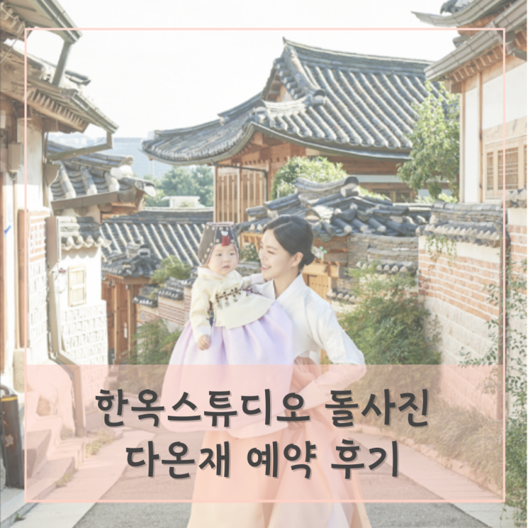 한옥스튜디오 돌사진 소규모돌잔치 돌스냅 다온재 예약 후기 네이버 블로그