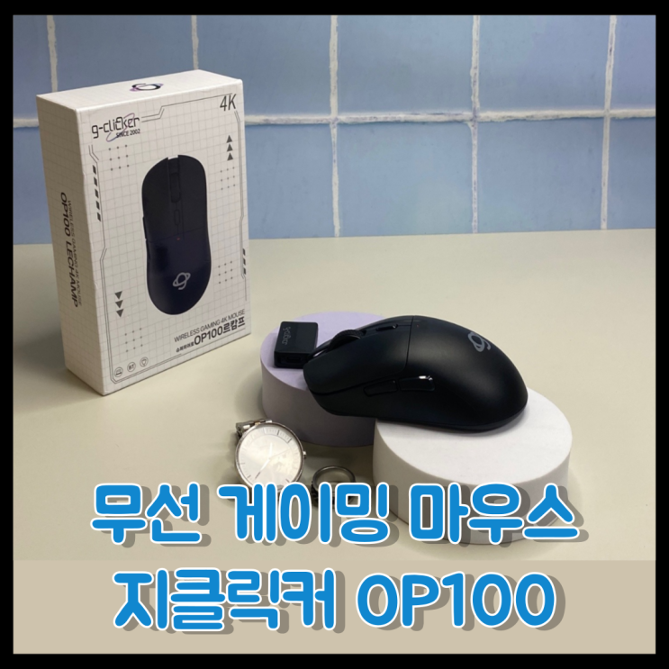 무선 게이밍 마우스 추천! 지클릭커 OP100 4K 폴링레이트 : 네이버 블로그