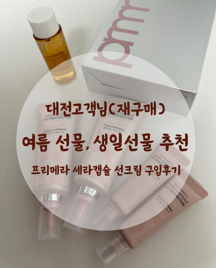 아모레마장댁 여름 생일선물 추천 프리메라 세라캡슐 썬크림 네이버 블로그