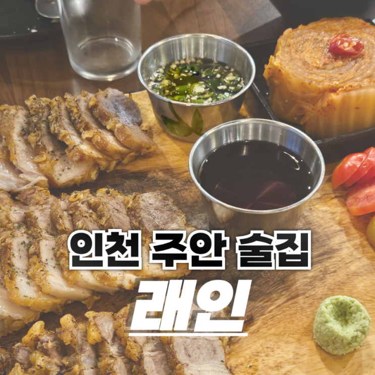 인천 주안 감성술집 수육튀김 분위기 데이트 맛집 래인 네이버 블로그