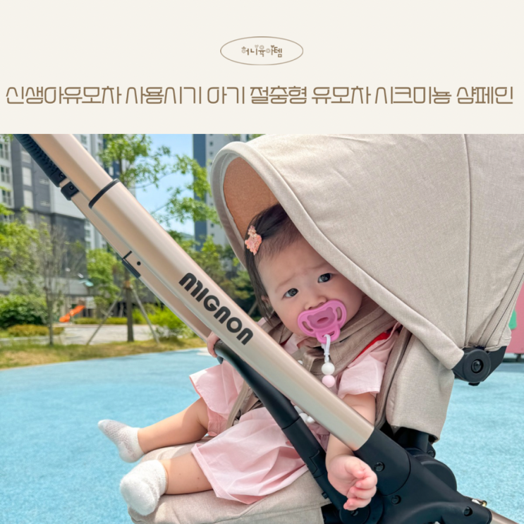 신생아 유모차 사용시기 안정감있는 시크미뇽 샴페인 아기 절충형 유모차 추천 네이버 블로그