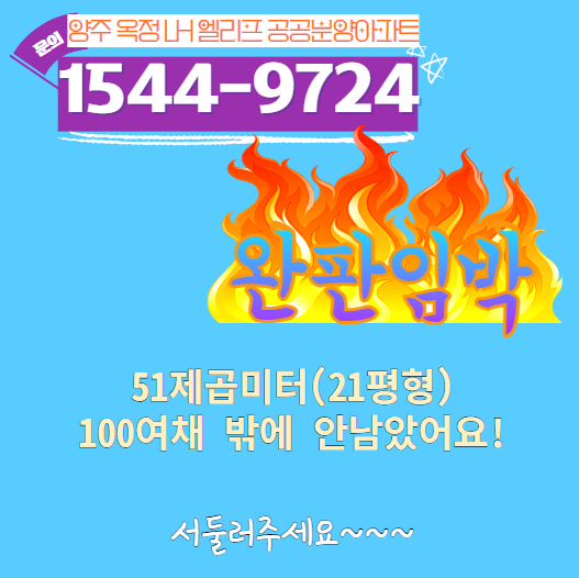 양주 옥정 LH 엘리프 공공분양 아파트 미분양 잔여세대 완판임박 : 네이버 블로그