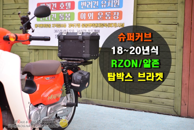 슈퍼커브 탑박스 연장 브라켓 RZON 추천 : 네이버 블로그