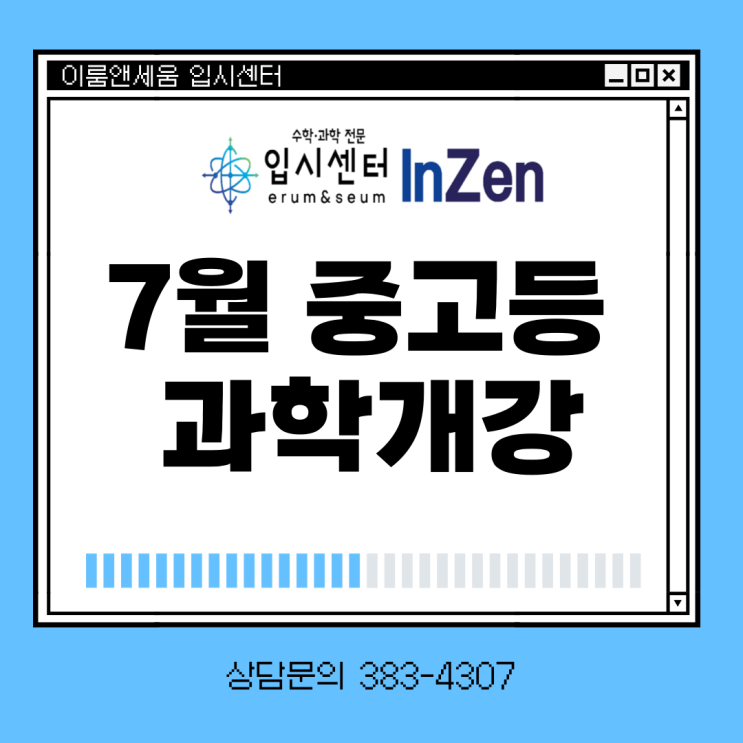 [입시센터 InZen] 7월 중.고등부 과학 개강 및 단기완성 프로그램 안내 : 네이버 블로그