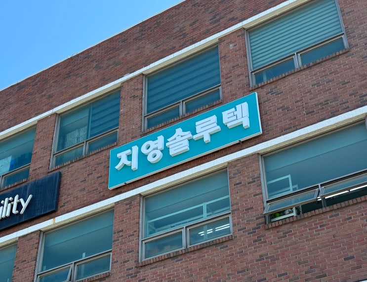[인천간판/서구간판] 회사간판 / 사무실간판 / 기업간판 / 지영솔루텍 간판시공 / 후렉스간판 / 플렉스간판 / 채널간판 ...