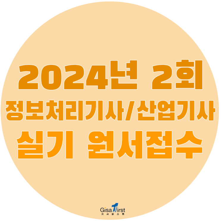 2024년 2회 정처기 실기 정처산기 실기 원서접수 네이버 블로그