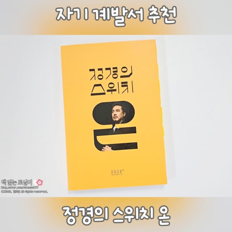 자기 계발서 책 추천성공 처세술 정경의 스위치 온 정경 네이버 블로그