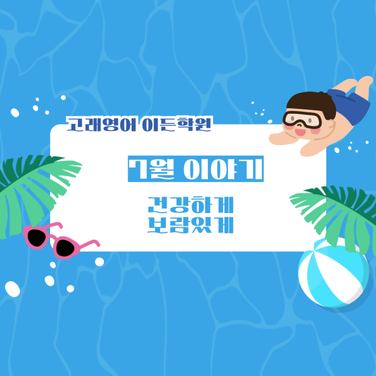 초월읍 초중영수학원 고래영어 이든학원 7월 소식지 네이버 블로그