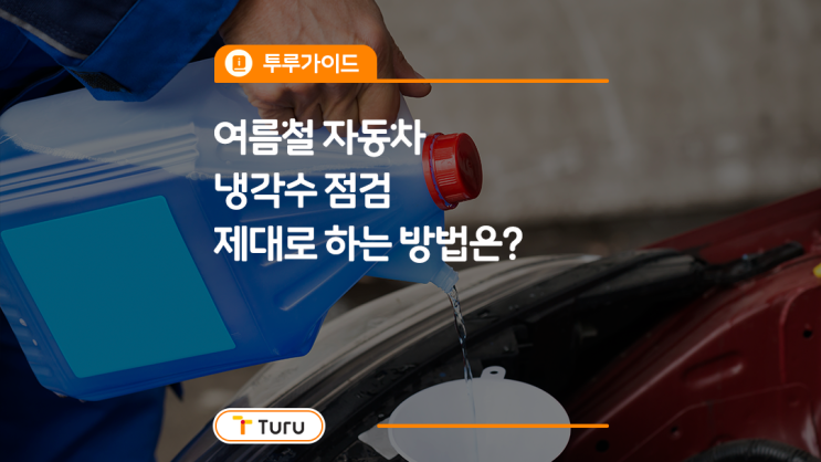 자동차 냉각수 점검 방법 및 교체 시기 여름철 소모품관리 필수 네이버 블로그