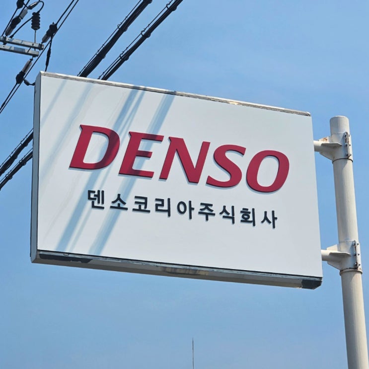 [창원간판] 멀리서도 잘보이는 지주간판 '덴소코리아 DENSO' : 네이버 블로그