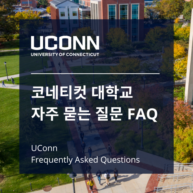 미국 코네티컷 대학교 자주 묻는 질문 FAQ: 미국 기숙사, 학비, 지원방법 : 네이버 블로그
