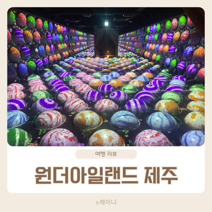 제주 신화월드 미디어아트 아이랑 가볼 만한 곳 원더아일랜드 네이버 블로그