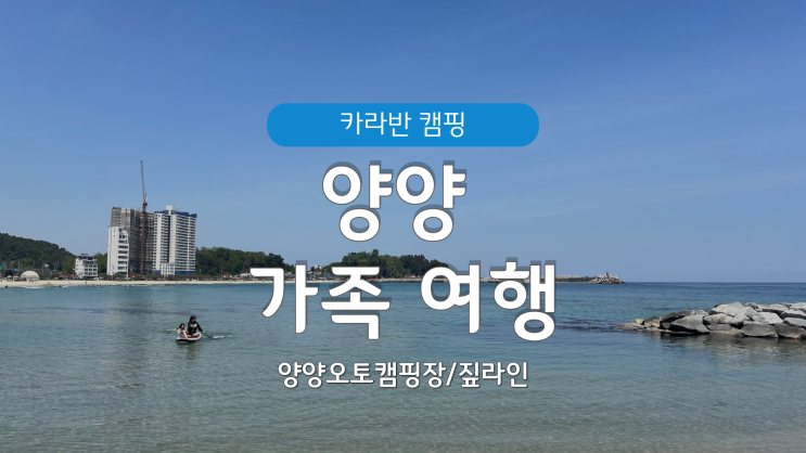 양양 가족 여행 추천 양양오토캠핑장 카라반 캠핑과 짚라인 네이버 블로그