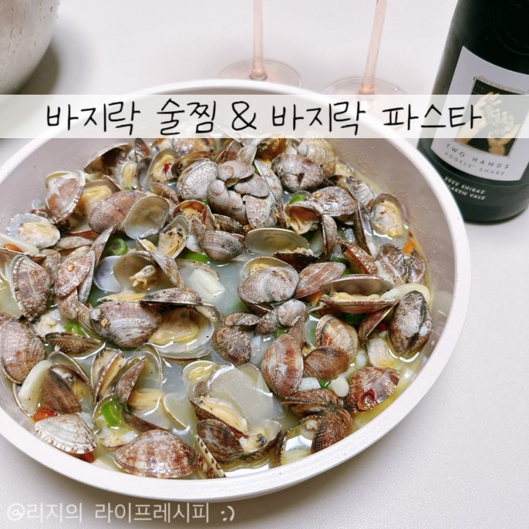 바지락술찜 레시피 바지락 요리 버터 바지락찜 조개술찜 레시피 바지락 파스타 바지락 해감 방법 네이버 블로그