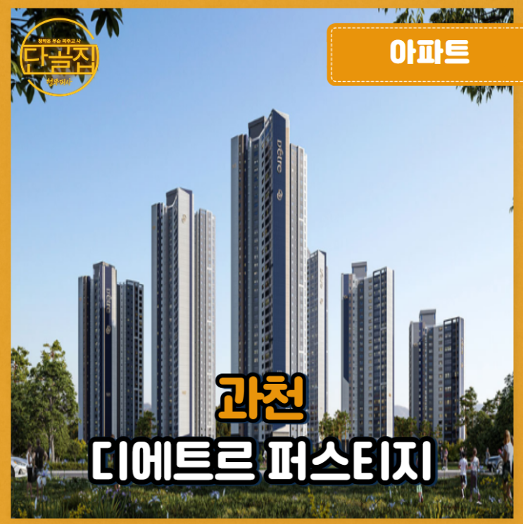 경기 과천 디에트르 퍼스티지 드디어 나왔다 지정타 마지막 분양 안전마진 4억~ 네이버 블로그