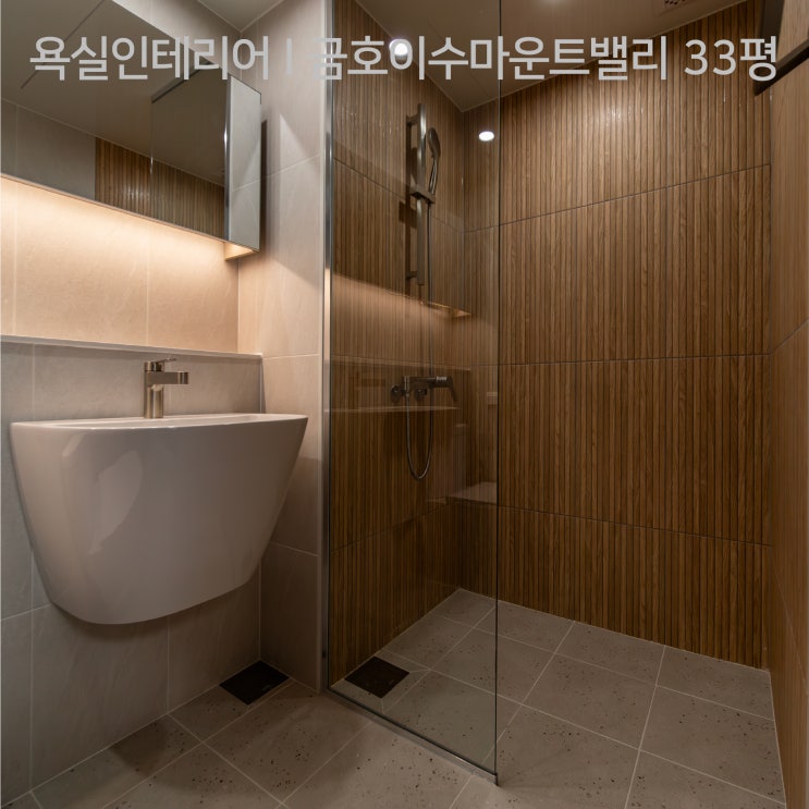 공간별 인테리어 | 욕실 | 우드 템바보드 타일로 따뜻한 느낌을 주는, 부평구 산곡동 금호이수마운트밸리APT 33PY : 네이버 블로그