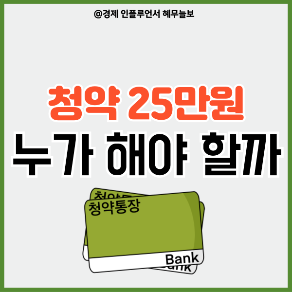 청약통장 25만원 납입 및 시행시기 정리 네이버 블로그