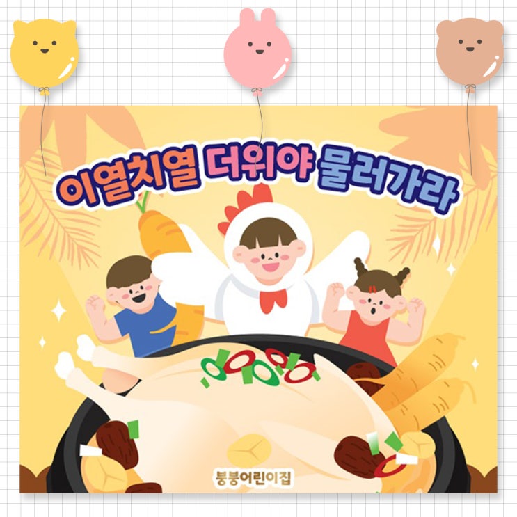어린이집 복날 행사 여름 환경구성을 위한 수박 삼계탕 현수막 네이버 블로그