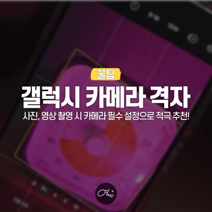 사진 꿀팁 갤럭시 카메라 격자 및 셀피 좌우반전 설정 방법 네이버 블로그