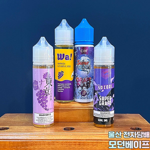 전자담배액상 적포도 폐호흡액상 모음 울산 전자담배 모던베이프 네이버 블로그