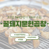 고소한 돼지막창이 구워져나오는 사상 꿀돼지문현곱창 사상맛집 껍데기 천겹살 네이버 블로그