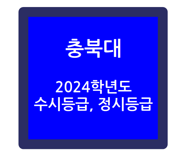 2024학년도 충북대학교 입시결과 수시등급 정시등급 최저학력기준 경쟁률 충원율 등충북대 학생부교과전형 지역인재