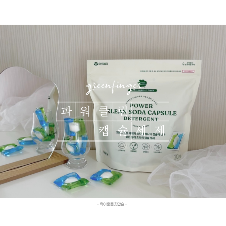 간편한 3in1 유아 세제 그린핑거 파워클린 소다 캡슐 세제 후기 네이버 블로그