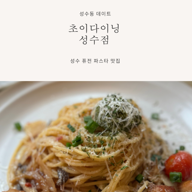성수역 파스타 맛집초이다이닝 성수점 후기 웨이팅 네이버 블로그