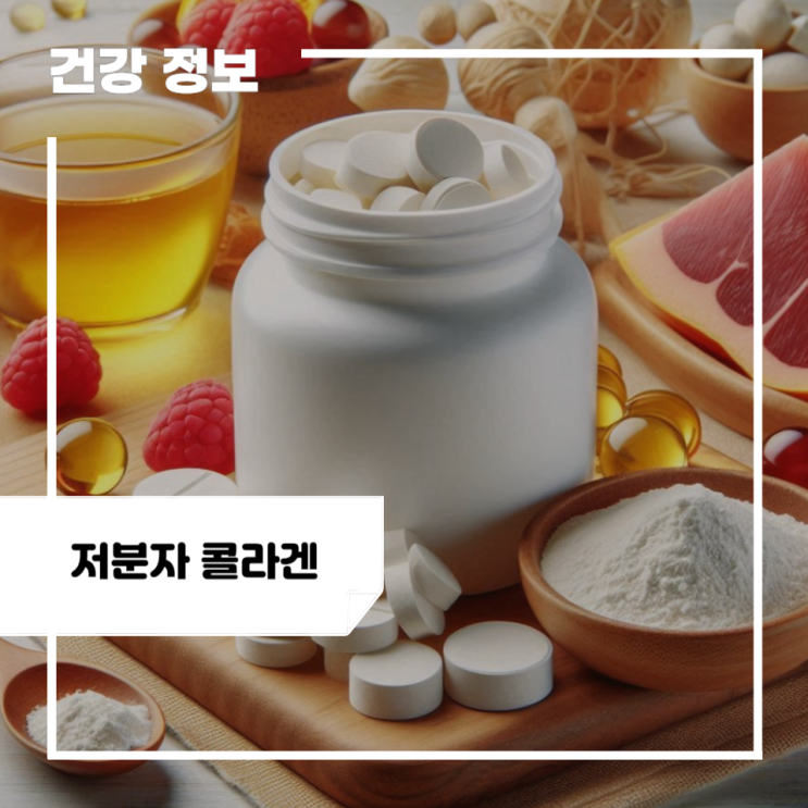 저분자 콜라겐 효능 5가지 복용시간 부작용 먹는 콜라겐 효능 네이버 블로그