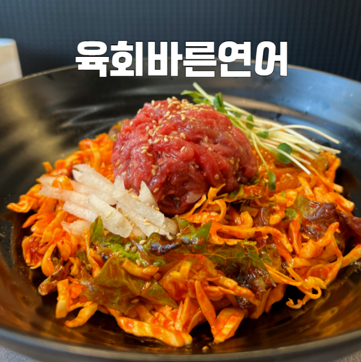구리 맛집 육회바른연어 구리인창점 가성비 무한리필 연어 육회 네이버 블로그