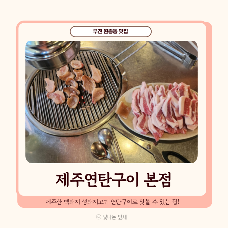 부천 원종동맛집 N년째 단골인 제주산생돼지고기 제주연탄구이 본점 네이버 블로그
