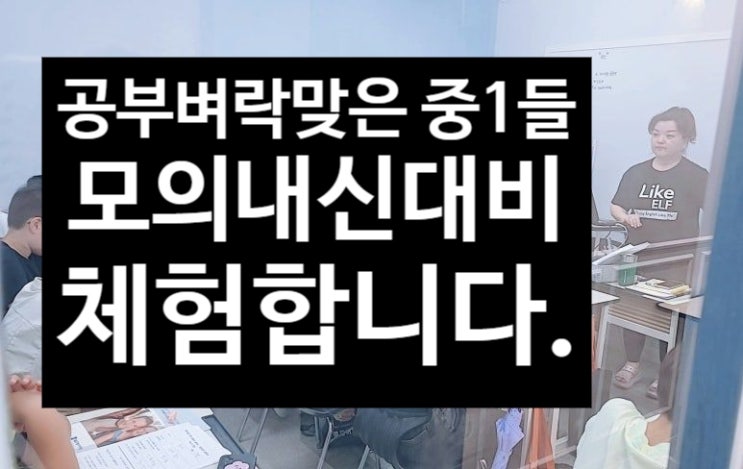 공부벼락 맞은 엘프 중등부 1학년 아이들 모의 내신 대비기간 체험합니다 By 율하영어학원 엘프어학원 네이버 블로그